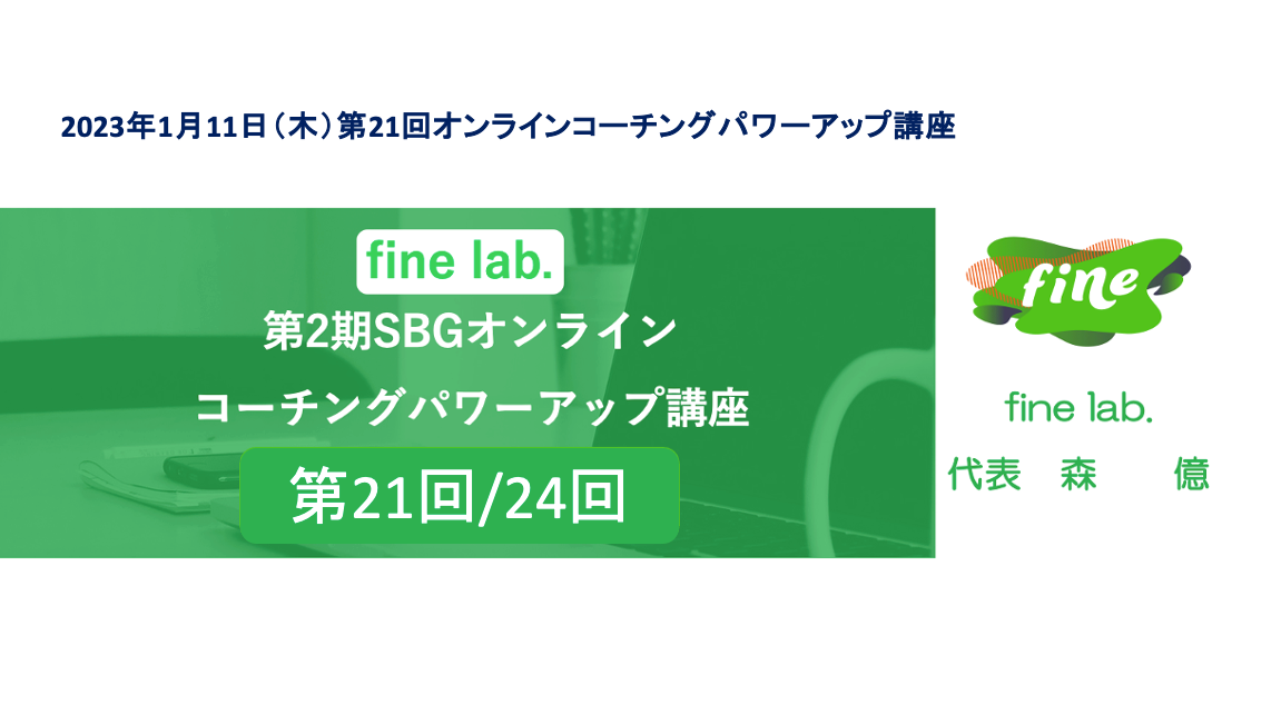 第21回オンラインコーチングスキルアップ講座 報告 | ブログ | オンラインコーチングのfine lab.