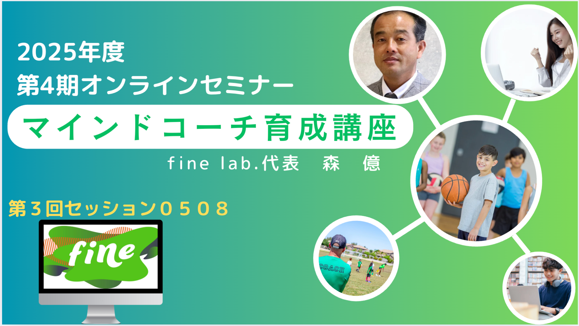 第3回マインドコーチ育成講座 | ブログ | オンラインコーチングのfine lab.