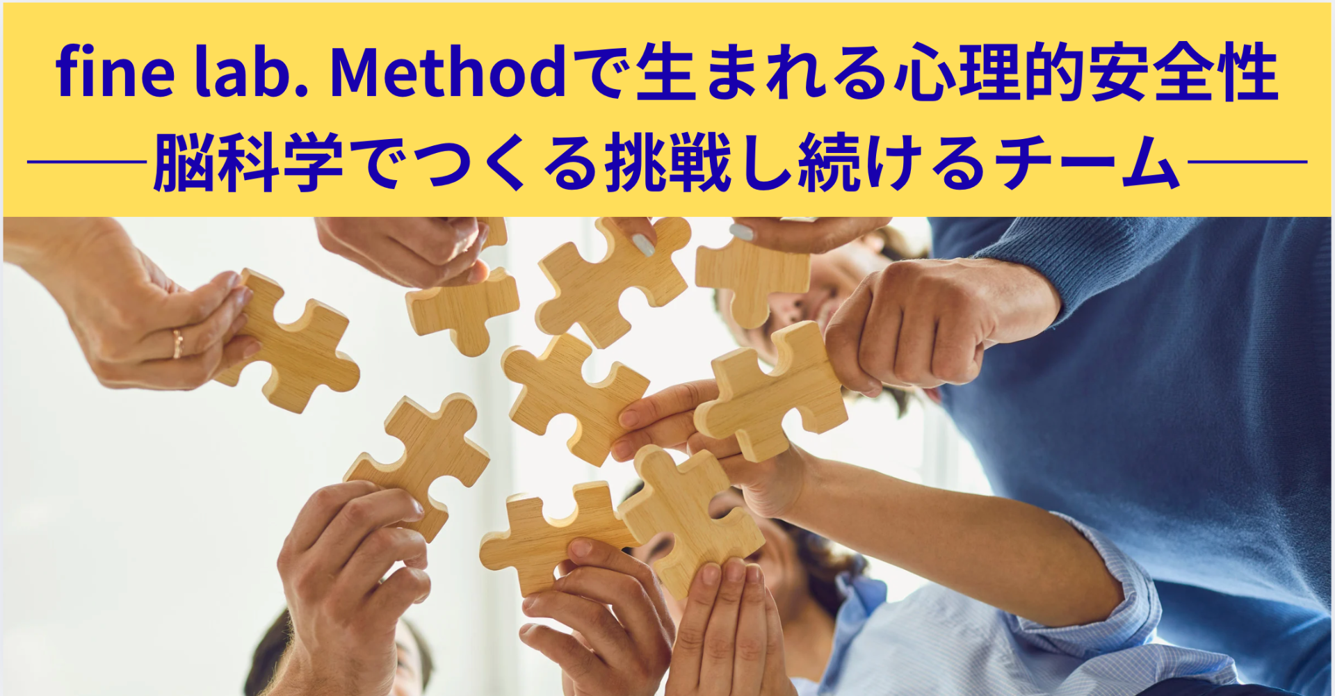 2.fine lab. Methodで生まれる心理的安全性 | ブログ | オンラインコーチングのfine lab.